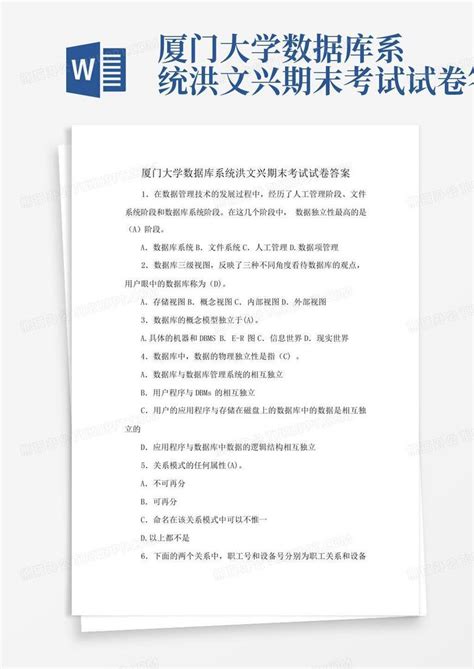 厦门大学数据库系统洪文兴期末考试试卷答案word模板下载 编号qaarbmdm 熊猫办公