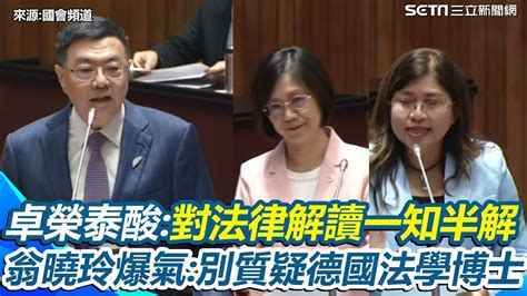 原音重現卓榮泰質詢狂洗臉藍白立委狠譏翁曉玲對法律解讀一知半解 她不服反嗆我德國法學博士 麥玉珍用吃牛排喻總預算給70 吃完再補卓榮泰