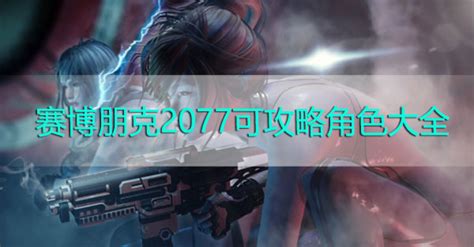 赛博朋克2077芯片给不给 赛博朋克2077芯片给不给德克斯特 西门手游网