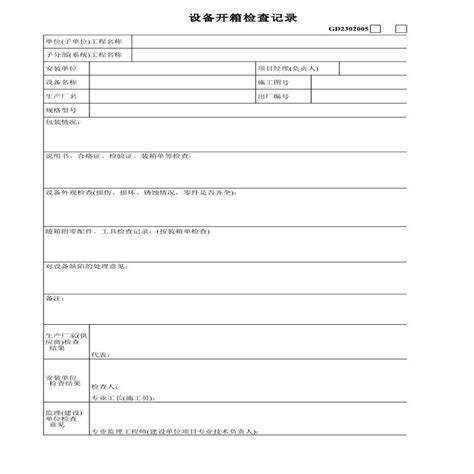 某地区设备开箱记录详细文档 土木在线
