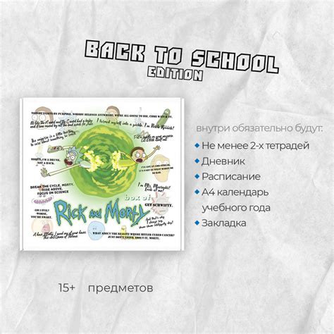 Бокс Back To School "Rick and Morty"