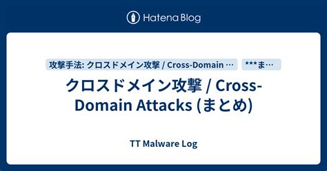 クロスドメイン攻撃 Cross Domain Attacks まとめ Tt Malware Log
