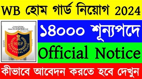 পশ্চিমবঙ্গ পুলিশের অধীনে 14000 শূন্যপদে নতুন হোমগার্ড ভলেন্টিয়ার