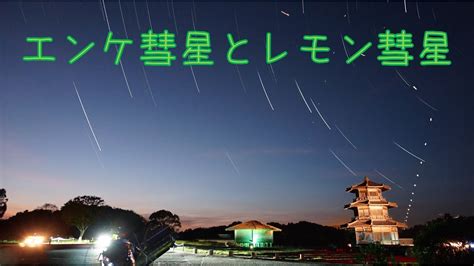 エンケ彗星とレモン彗星 YouTube