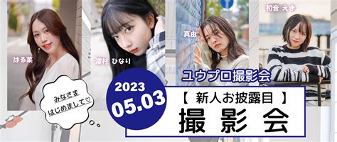 ユウプロスタジオ Gw企画「新人お披露目」囲み撮影会