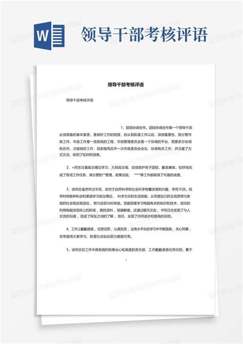 领导干部考核评语Word模板下载 编号lmmvzjxb 熊猫办公
