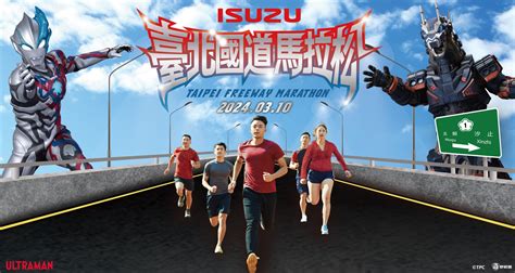 Isuzu 台北合眾汽車 轟動全台的國道路跑又來啦！ 本次2024 Isuzu臺北國道馬拉松