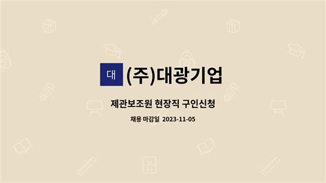 주 대광기업 제관보조원 현장직 구인신청 더팀스