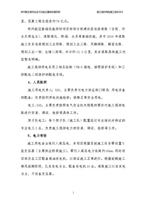 最新施工临时用电施工组织设计施工组织设计土木在线