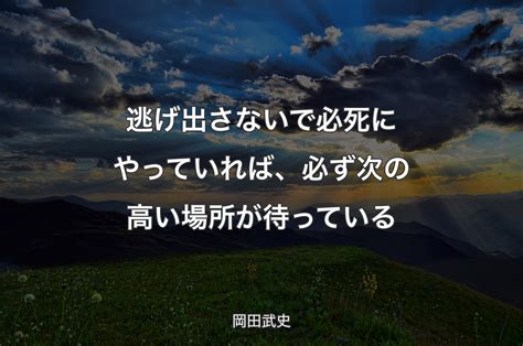 逃げ出さないで必死にやっていれば、必ず次の高い場所が待っている 岡田武史