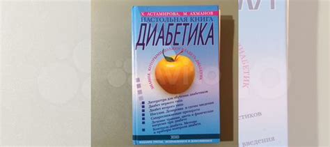 Х.Астамирова. Настольная книга диабетика 416с 2003. Книга... купить в ...