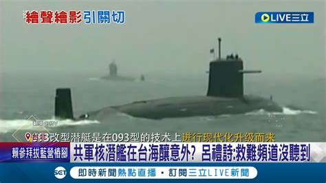 解放軍093攻擊型核潛艦在台海釀意外？傳艦上官兵全數罹難 國防部無相關消息證實 軍事專家潛艦在台海出事可能性很低│記者 馬郁雯 郭思妏