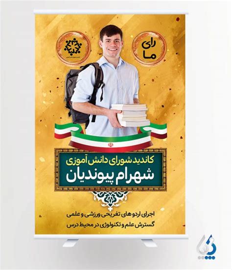 پوستر شورای دانش آموزی لایه باز پاویسا پی اس دی