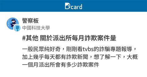 其他 關於派出所每月詐欺案件量 警察板 Dcard