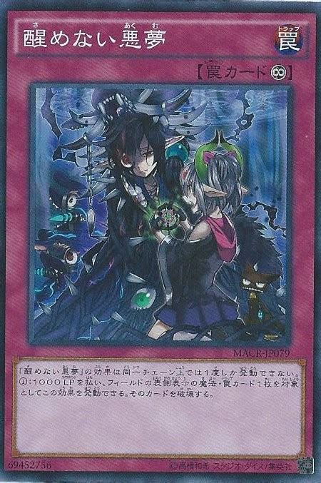 醒めない悪夢【シークレット】 Macr Jp079 《罠》