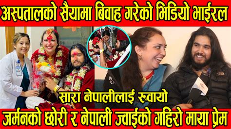 अस्पतालको सैयामा बिवाह गरेको भिडियो भाईरल अस्पतालको सैयामा बिवाह