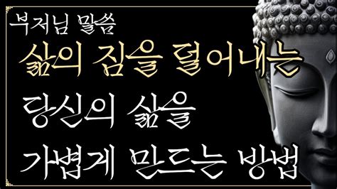 삶의 짐을 덜어내는 방법 당신의 삶을 가볍게 만들 부처님의 조언 Youtube