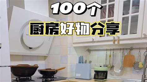 100个厨房好物分享 超宝藏 不踩雷 嗨，我是小橘子今天给大家分享的是100件厨房好物大合集都是亲测好用的宝藏神器 Youtube