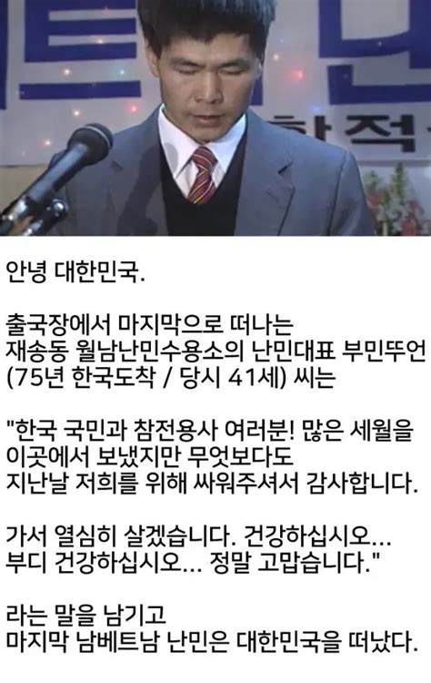 남베트남 난민들이 한국을 떠나면서 남긴 말 볼텍스 게이밍