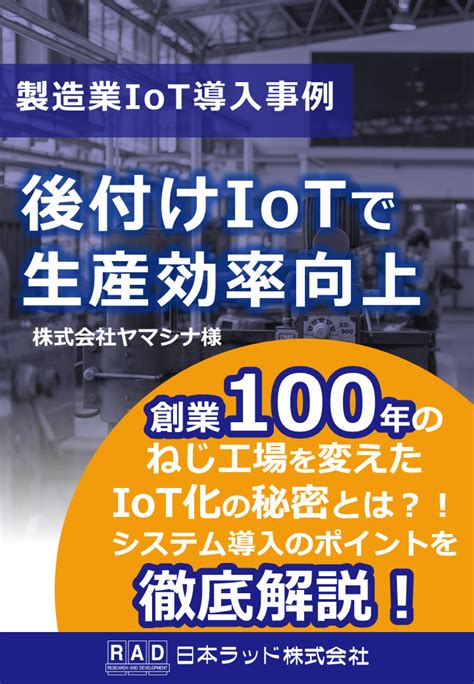 IoT導入事例後付けIoTにより創業100年のねじ工場で生産効率向上を実現製造現場のIoT化を支援するワンストップソリューション日本