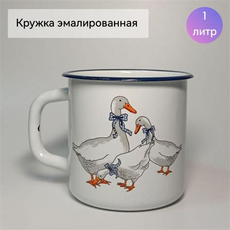 Кружка "Гуси", 1000 мл - купить по доступным ценам в интернет-магазине ...