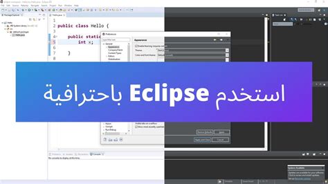 استخدام برنامج Eclipse باحترافية للمبرمجين والطلاب بلغة الجافا Java