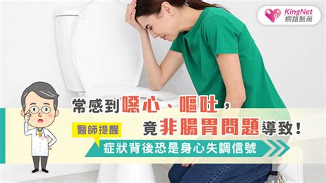 常感到噁心、嘔吐，竟非腸胃問題導致！醫師提醒，症狀背後恐是身心失調信號