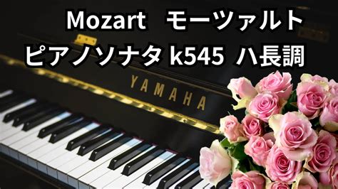 ピアノソナタk 545 ハ長調 モーツァルト YouTube