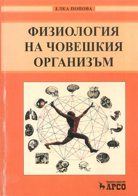 Физиология на човешкия организъм Сити Център Варна МЕДИЦИНСКА ЛИТЕРАТУРА