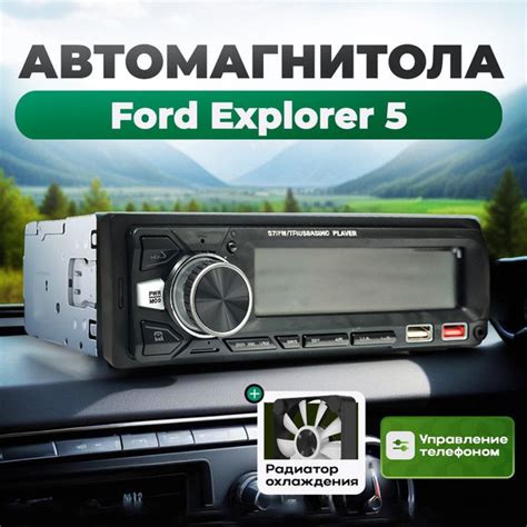 Магнитола для Ford Explorer 5 (Форд Эксплорер 5) / 1din с bluetooth ...