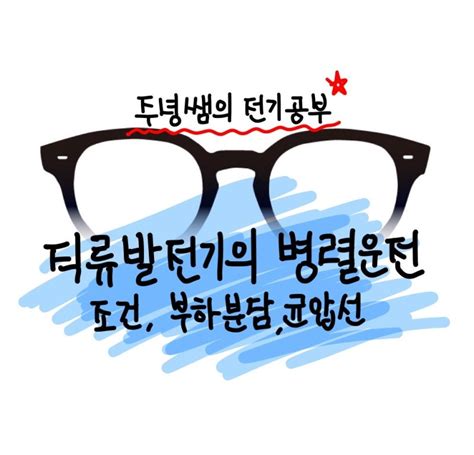 전기기기 직류 발전기의 병렬운전 조건 부하분담 균압선 전기산업기사 필기 네이버 블로그