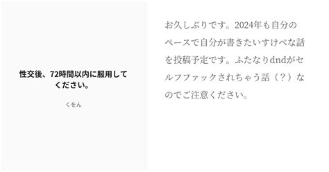 R 18 キバダン セルフ中出し 性交後、72時間以内に服用してください。 くをんの小説 Pixiv
