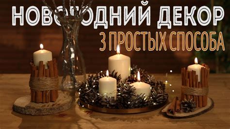 Украшаем дом к Новому году 3 простых способа декора Youtube