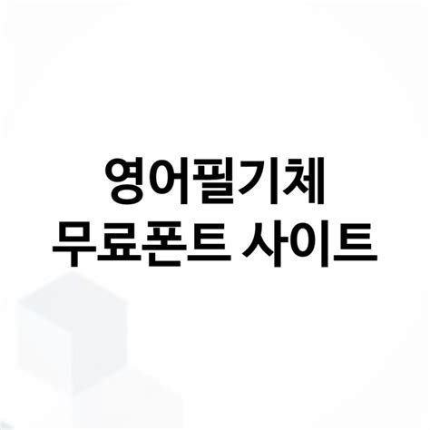 영어 필기체 폰트 무료 사이트 네이버 블로그