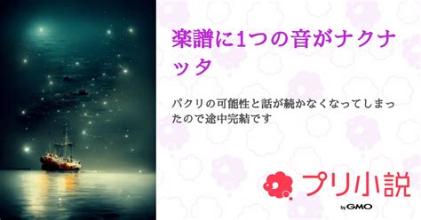 楽譜に1つの音がナクナッタ 全14話 【完結】（あんこ🎼フォロバしてますさんの小説） 無料スマホ夢小説ならプリ小説 Bygmo
