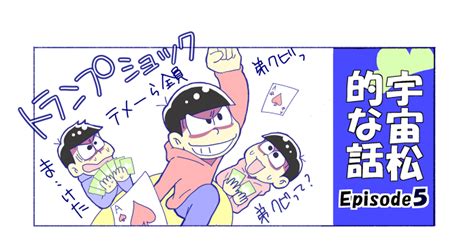 おそ松さん 宇宙松的な話 その5 Dagaraのマンガ 漫画 Pixiv