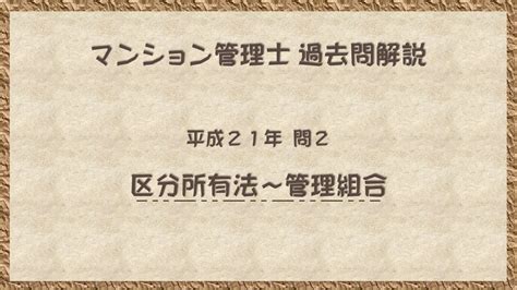 法律 辻説法 第1324回【マンション管理士】過去問解説 平成21年 問2（区分所有法～管理組合） Youtube