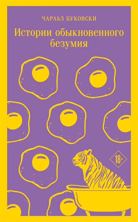 Истории обыкновенного безумия • Чарльз Буковски купить по низкой цене
