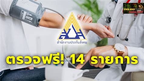 รัฐบาล ชวนผู้ประกันตนมาตรา 3339 ตรวจสุขภาพ ตรวจฟรี 14 รายการ