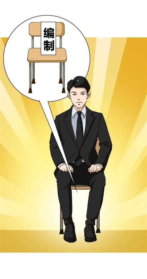 有编制和没编制原来差距有这么大 知乎