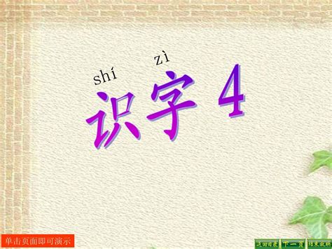 二年级语文上册《识字4》ppt课件word文档在线阅读与下载无忧文档