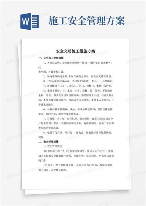 安全文明施工措施方案word模板下载编号qgzkarbl熊猫办公