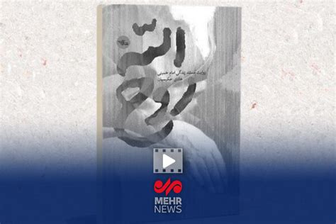 کتاب روح الله روایتی از دوران جوانی و پیش از رهبری امام خمینیره