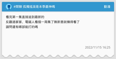 閒聊 孤獨搖滾是本季最神嗎 動漫板 Dcard
