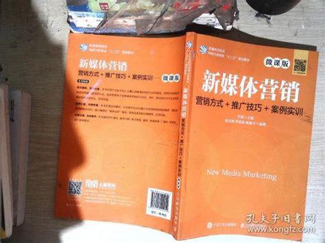 新媒体营销营销方式 推广技巧 案例实训微课版 华迎 孔夫子旧书网