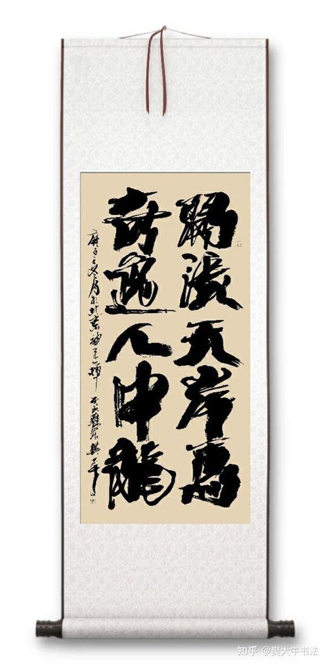 牛体榜书古今名联开张天岸马奇逸人中龙 知乎