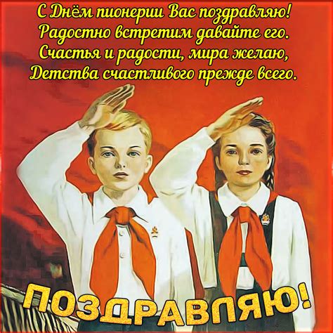 День Пионерии. 19 мая.