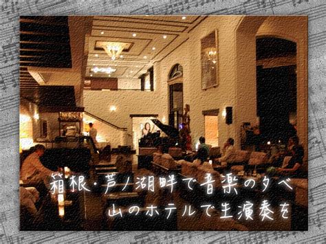 【2023年度】箱根・芦ノ湖畔で音楽の夕べ〜 ラウンジ生演奏【公式】箱根・芦ノ湖 山のホテル