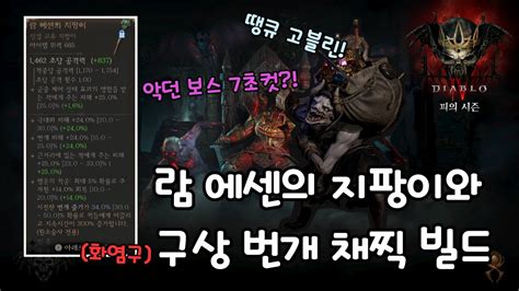 디아블로4 화염구 펑펑~ 빅재미 터지는 구상 번개 채찍 빌드 Youtube