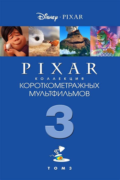 Коллекция короткометражных мультфильмов Pixar: Том 3 (2018) — Фильм.ру